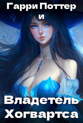Гарри Поттер и Владетель Хогвартса Paleomonk читать книгу в онлайн библиотеке Опубликовано