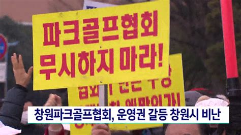 창원파크골프협회 창원시 비판