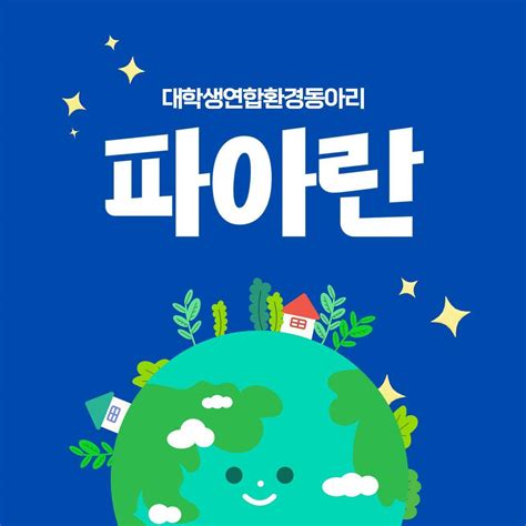 서울지역 연합 환경동아리 3기 신입부원 모집♻️ 공모전 대외활동 링커리어
