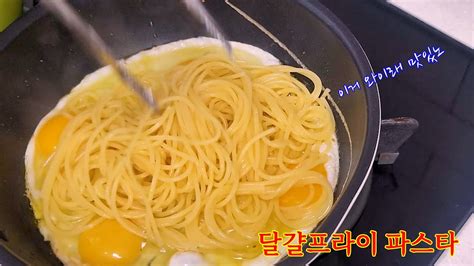 달걀프라이파스타 진심으로 말씀드리자면 이거 생각 이상으로 너무 맛있습니다 꼭~ 한번 드셔 보시기 바랍니다 Youtube