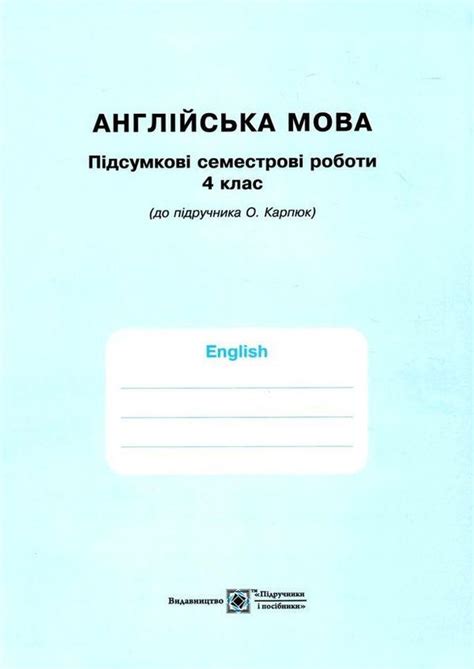 Купити Робочий зошит Англійська English Workbook 4 клас НУШ до підручника Карпюк О