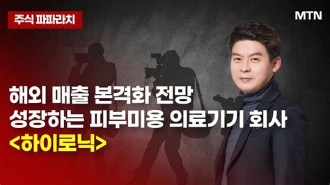 김민수의 주식파파라치 해외 매출 본격화 전망성장하는 피부미용 의료기기 회사 하이로닉 머니투데이방송 증시 증권