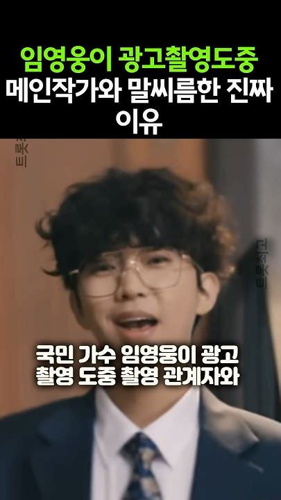임영웅이 광고촬영도중 메인작가와 말씨름한 진짜 이유 Youtube