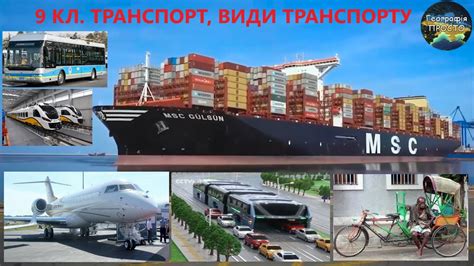 Географія 9 кл Урок 30 Транспорт види транспорту Youtube