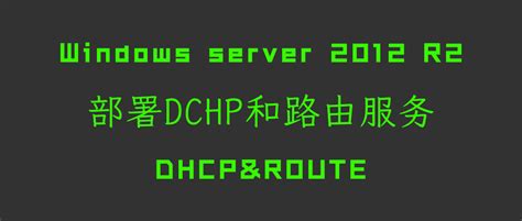 windows server 2022 r2 搭建dhcp服务与路由服务 哔哩哔哩