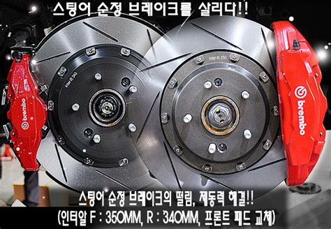 스팅어 순정 브램보 브레이크를 살리다 인터알 프론트 리어디스크교체 프론트 브램보패드교환 인스톨 스팅어튜닝전문성남분당