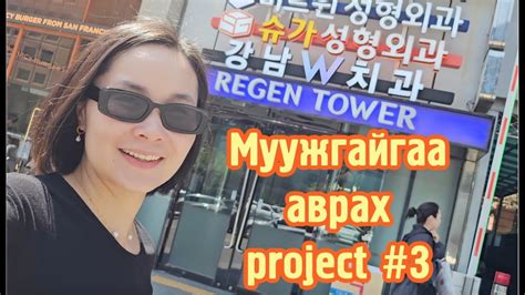 Мэс заслын дараах явц Youtube