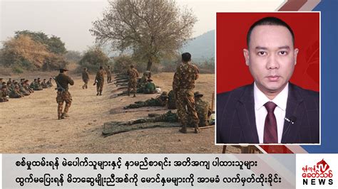 Khit Thit သတင်းဌာန၏ မတ် ၁၆ ရက် နေ့လယ်ပိုင်း ရုပ်သံသတင်းအစီအစဉ် Youtube