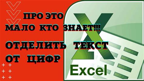 Отделить текст от цифр в ячейке Excel и разбить текст по столбцам