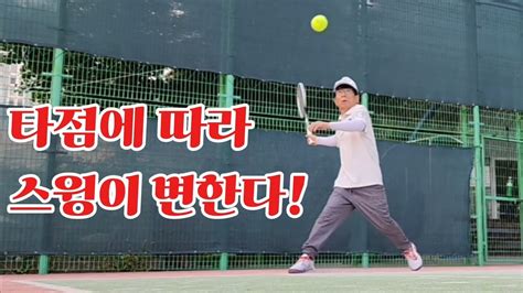 타점 위치가 스윙을 결정한다 동호인테니스 Youtube