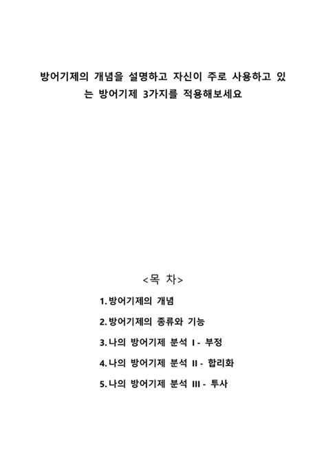 방어기제의 개념을 설명하고 자신이 주로 사용하고 있는 방어기제 3가지를 적용해보세요 사회과학