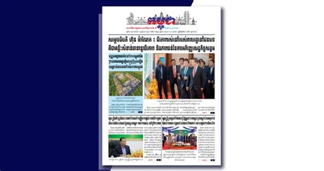 កាសែតកម្ពុជា ឆ្នាំទី៤៥ លេខ២៣៨១ ចេញផ្សាយ ថ្ងៃពុធ ទី២០ ខែមីនា ឆ្នាំ២០២៤ ក្រសួងព័ត៌មាន