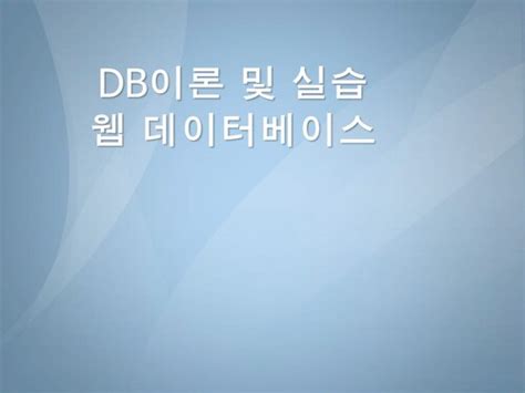 웹 데이터베이스 이론소개