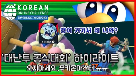 [대회참가] 대난투 슈퍼 스매시 브라더스 얼티밋 한국닌텐도 공식 온라인 대회 하이라이트 핫클립 Youtube