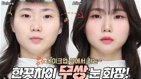 [퍼스널 뷰티 솔루션] 메이크업 샵에서 하는 한끗차이 무쌍 눈화장 Ft 무쌍 마스카라 무쌍 아이라인 무쌍 눈화장은 “여기”만 강조하면 끝 무쌍 메이크업