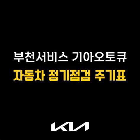 기아자동차 부천서비스기아오토큐 자동차 정기점검 주기표를 소개해 드립니다 네이버 블로그