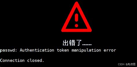 一次linux系统密码修改失败事件：authentication Token Manipulation Error Csdn博客