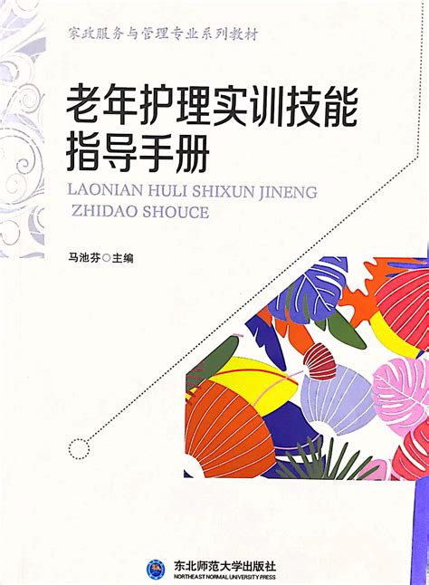 我中心养老研究院何景峰副院长参编《老年护理实训技能指导手册》正式发行 卫生健康政策研究中心