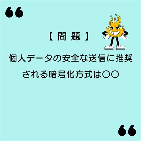 【雑学問題】個人データの安全な送信に推奨される暗号化方式は〇〇｜【雑学ラブ】脳トレ雑学クイズ