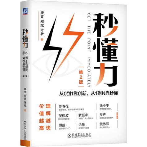 秒懂力 从0到1靠创新 从1到n靠秒懂 第2版 悉尼中文书店