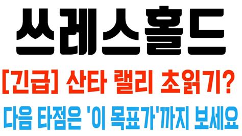 쓰레스홀드 코인 긴급 산타 랠리 초읽기 다음 타점은 이 목표가까지 보세요 Youtube