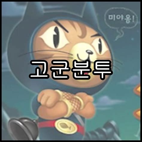 고군분투 게임하기 닌자 고양이 달리기 게임 네이버 블로그