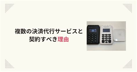 複数の決済代行サービスと契約をしておくメリット 個人事業主キャッシュレス導入ガイド