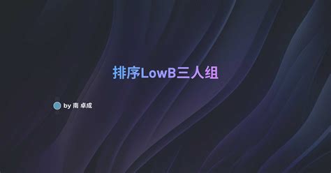 排序lowb三人组