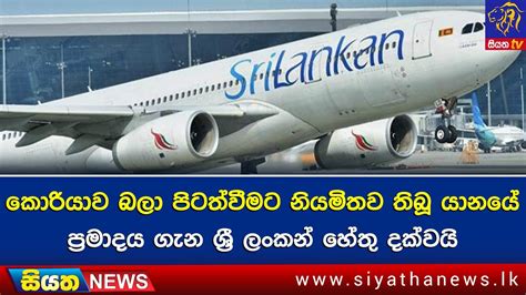 කොරියාව බලා පිටත්වීමට නියමිතව තිබූ යානයේ ප්‍රමාදය ගැන ශ්‍රී ලංකන් හේතු දක්වයි Siyatha News