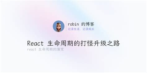 React 生命周期的打怪升级之路
