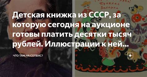 Детская книжка из СССР за которую сегодня на аукционе готовы платить десятки тысяч рублей