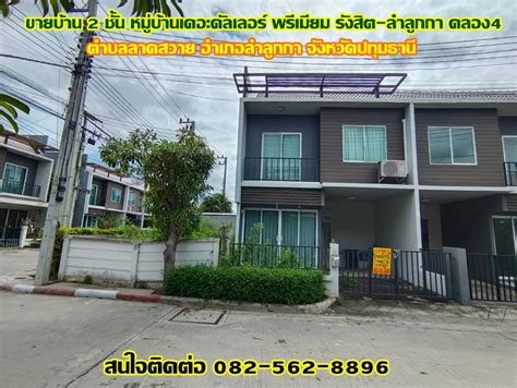 ขายบ้าน 2 ชั้น หมู่บ้านเดอะคัลเลอร์ พรีเมียม รังสิต ลำลูกกา คลอง4 Ennxo