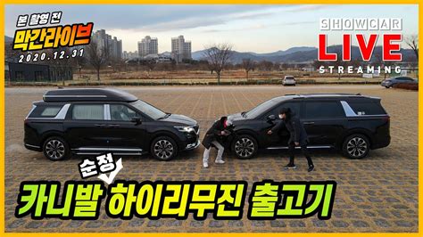 Live 기아 카니발 하이리무진 출고기 일반모델과 동시 비교 Youtube