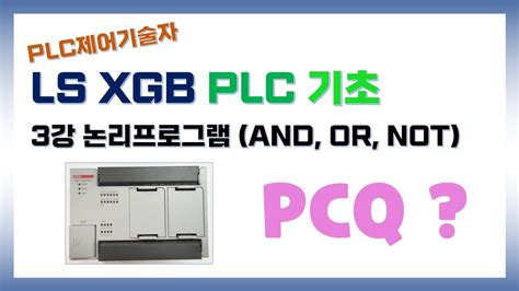 Plc제어기술자과정 3강 Plc 논리프로그램 Youtube
