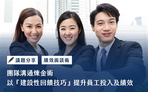 團隊溝通煉金術 以『建設性回饋技巧』提升員工投入及績效 緯育tibame For Business 官方網站