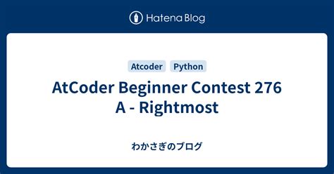 Atcoder Beginner Contest 276 A Rightmost わかさぎのブログ