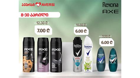 ისარგებლეთ განსაკუთრებული ფასებით თავის მოვლის საშუალებების შერჩეულ ასორტიმენტზე ავერსი