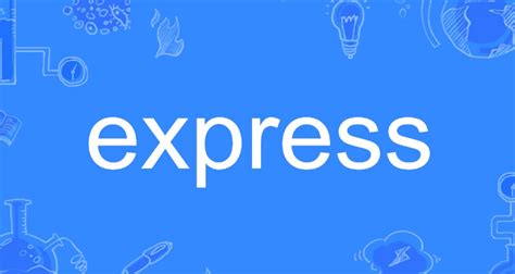 如何在node js中创建一个express应用？ 知乎
