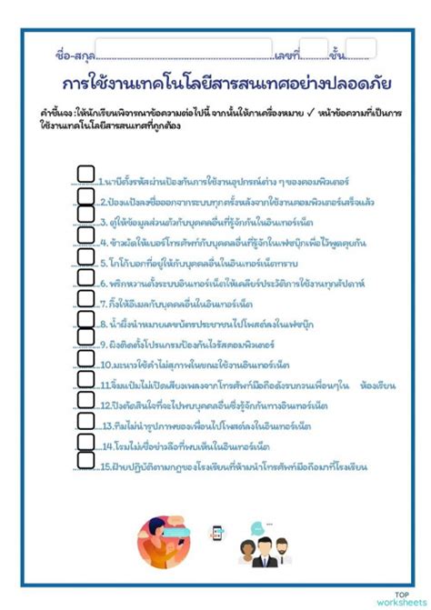 ใบงานการใช้เทคโนโลยีอย่างปลอดภัย ป 4 ใบงานเชิงโต้ตอบ Topworksheets
