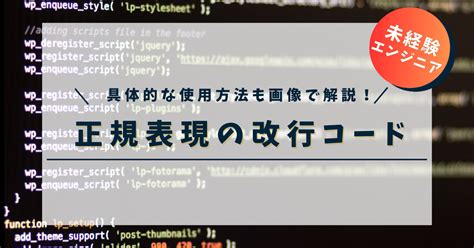 正規表現の改行コードについて理解しよう！ ‣ てんハロ｜未経験エンジニアのit学習ログ