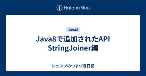 java8で追加されたapi stringjoiner編 シュンツのつまづき日記