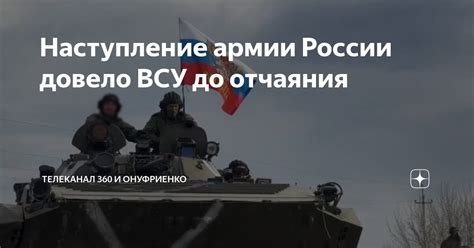 Наступление армии России довело ВСУ до отчаяния Телеканал 360 Дзен