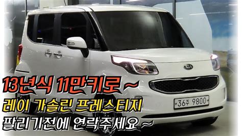 판매완료작다고 무시하지마라있을거 다 있다기아 레이 가솔린 프레스티지 13년식 주행거리 11만키로이금액 실화