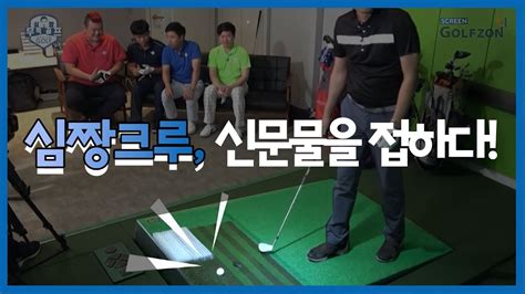 심짱 무적골프 18회 신문물을 경험한 심짱크루 Youtube