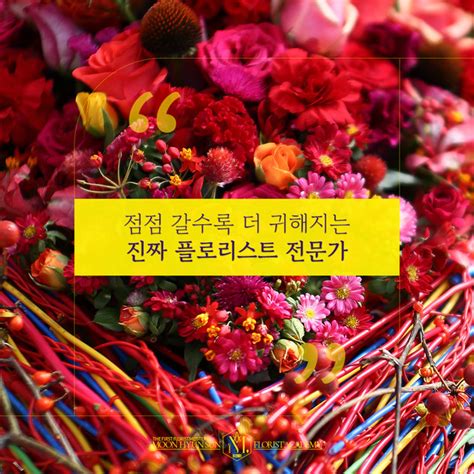 점점 갈수록 더 귀해지는 진짜 플로리스트 전문가 칼럼 동양최초 플로리스트 마이스터 문현선