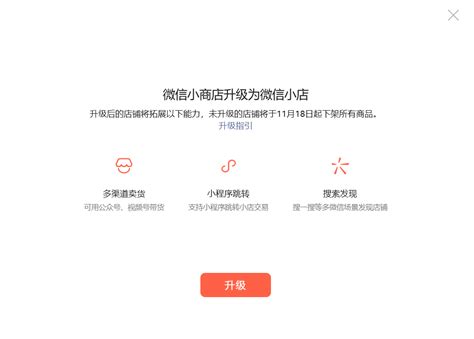 微信小商店升级为微信小店 微慕