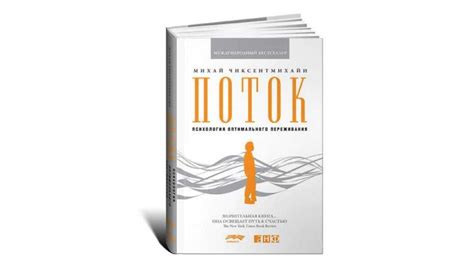 Поток: Психология оптимального переживания - Михай Чиксентмихайи ...