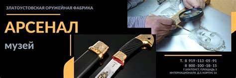 АРСЕНАЛ - музей Златоустовской оружейной фабрики | НАШ АДРЕС: 456200 ...