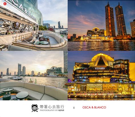 泰國曼谷 Osca And Blanco Bar And Restaurant，豪華地標暹羅天地 Iconsiam 正對面昭披耶河畔餐廳。 帶著心去旅行