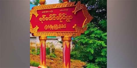 ယင်းမာပင်၊ ရင်ပေါင်တိုင်ရွာတွင် စစ်တပ်ကျန် ၄၀ မမ ဗုံးသီးပေါက်ကွဲပြီး ကလေး ၂ ဦးသေဆုံး